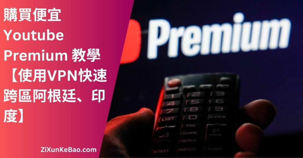 購買便宜 Youtube Premium 2024【使用VPN快速跨區阿根廷、印度】