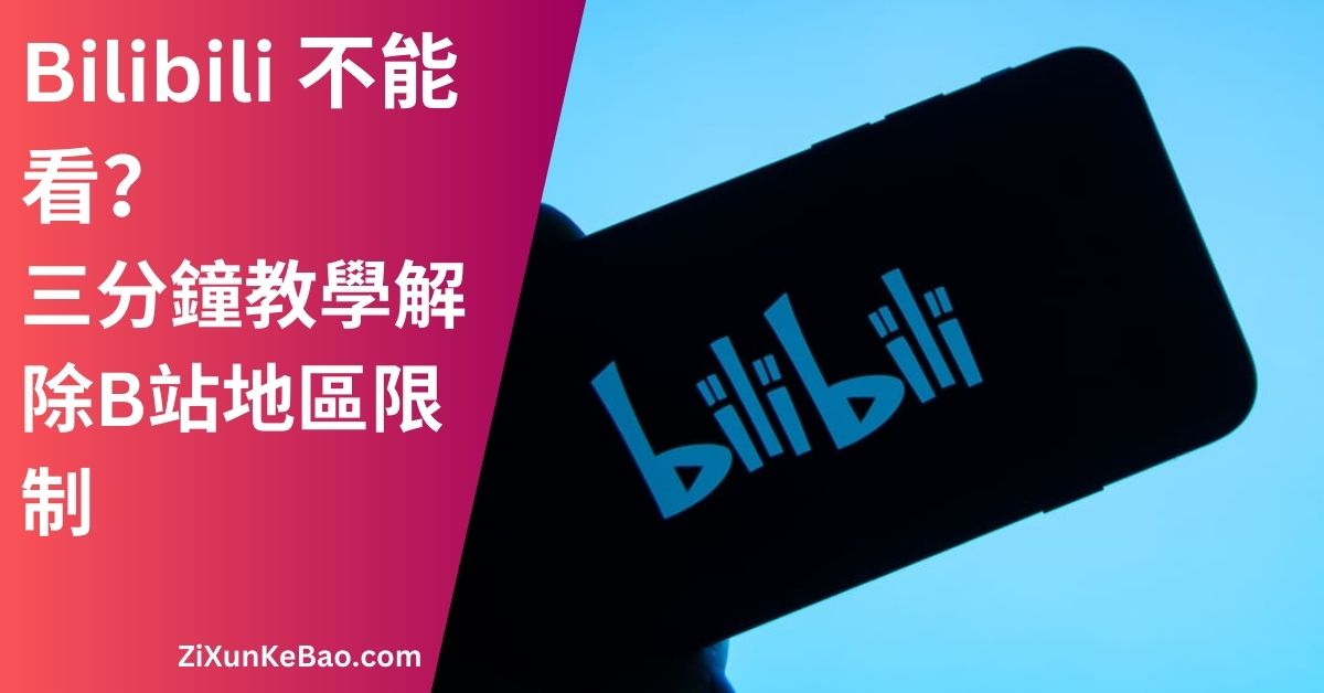 Bilibili 不能看？【2024 三分鐘教學解除B站地區限制】