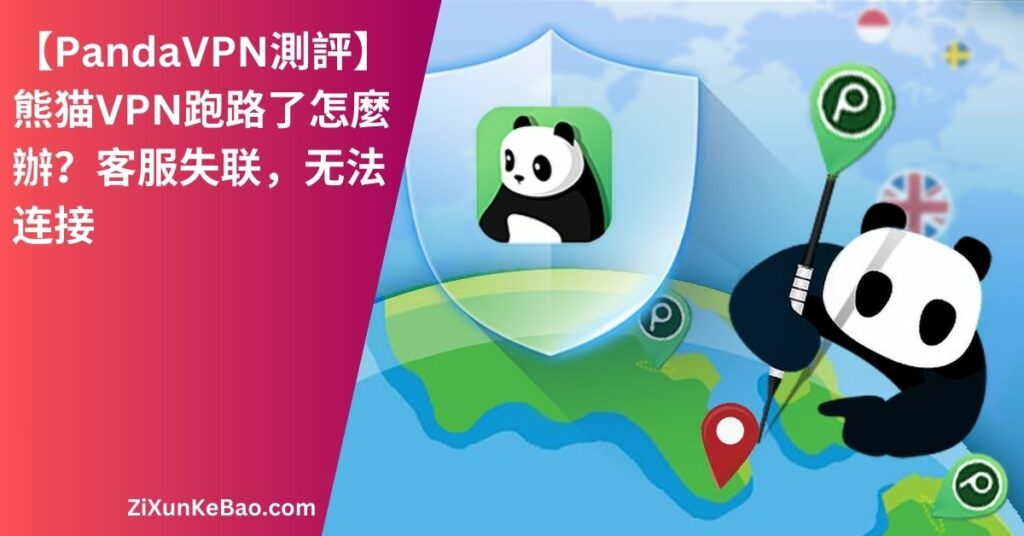 【PandaVPN測評】熊猫VPN跑路了怎麼辦？客服失联，无法连接